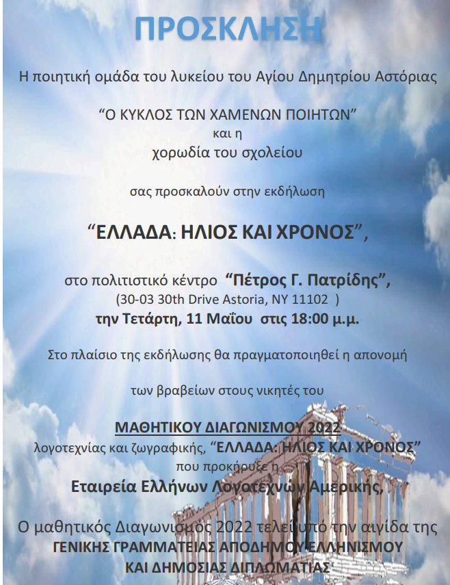 Στις 11 Μαϊου η απονομή των βραβείων του Μαθητικού Διαγωνισμού “Ελλάδα ...